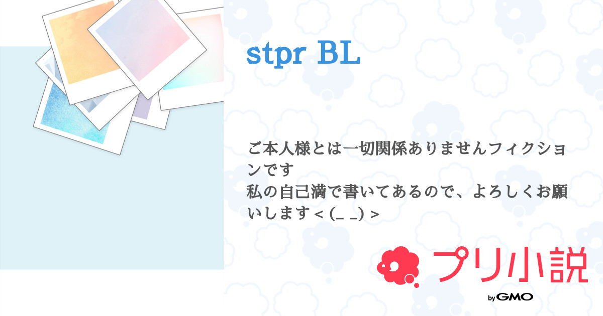 stpr BL - 全3話 【連載中】（ruru꒰๑•௰•๑꒱さんの小説） | 無料スマホ夢小説ならプリ小説 byGMO